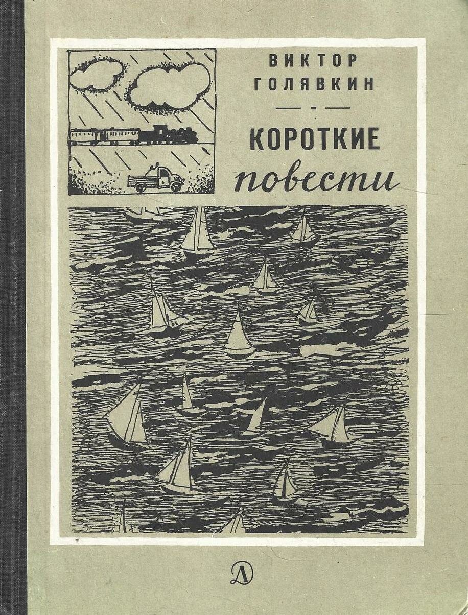 Короткие повести