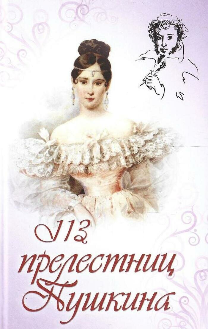113 прелестниц Пушкина