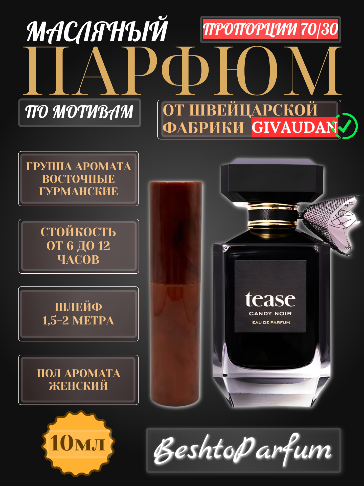 Масляные духи по мотивам Victoria’s Secret Tease Candy Noir — стойкий сладкий женский аромат / 10мл