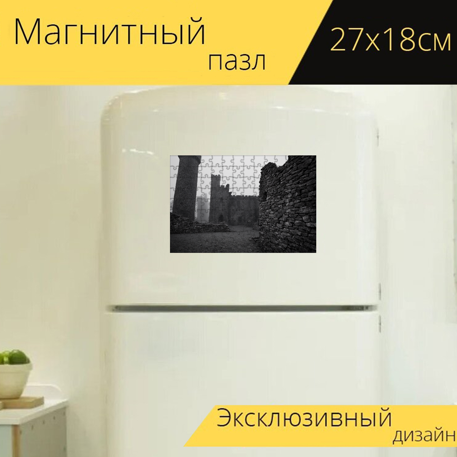 Магнитный пазл "Черно-белый: заброшенные руины старого замка, погружённые в туман. очертания башен и стен - словно призраки прошлого, в то время как мох." на холодильник 27 x 18 см.