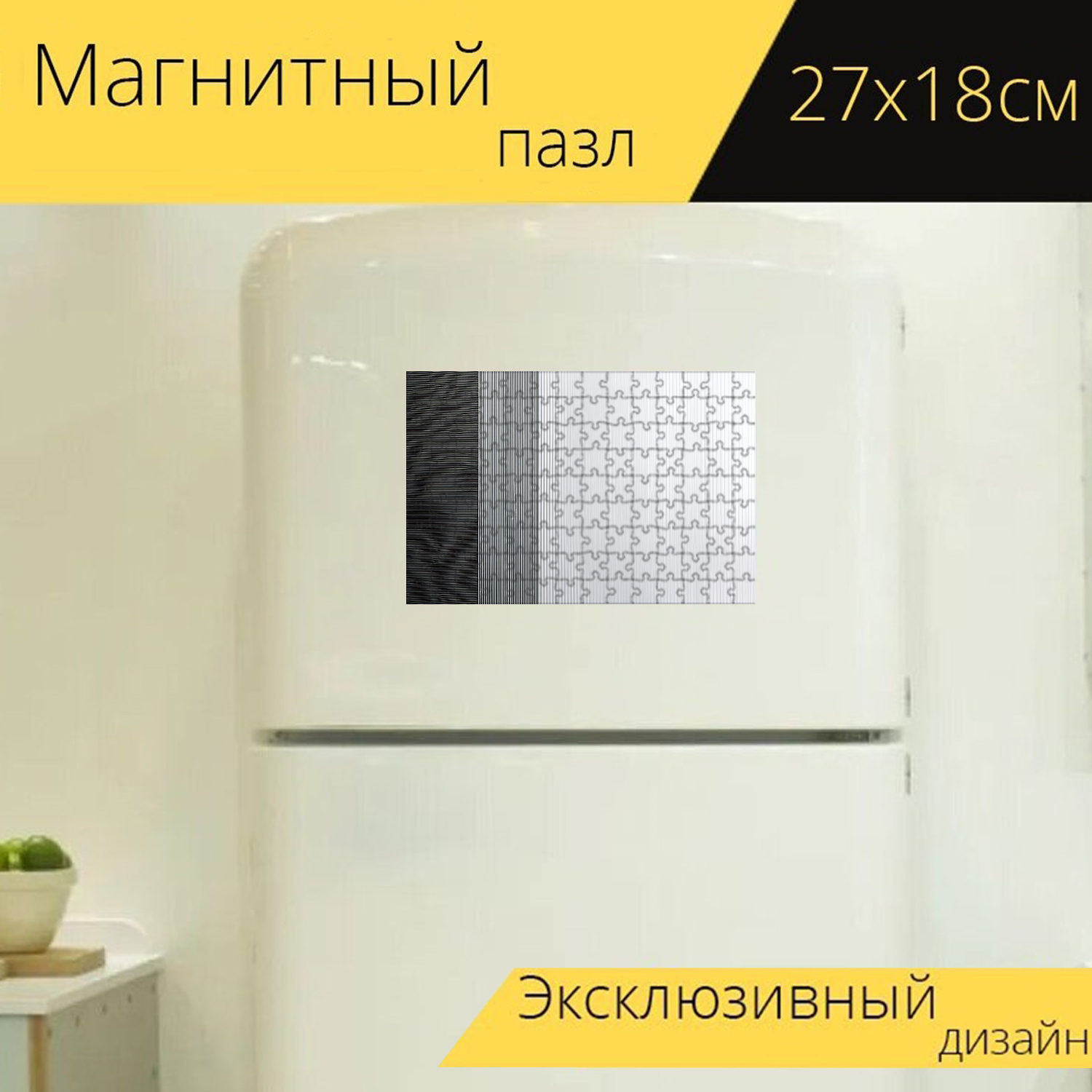 Магнитный пазл "Чёрно-белые вертикальные полосы, образующие абстрактный узор, окружённые строгостью минимализма. высокий контраст и гладкая поверхность." на холодильник 27 x 18 см.