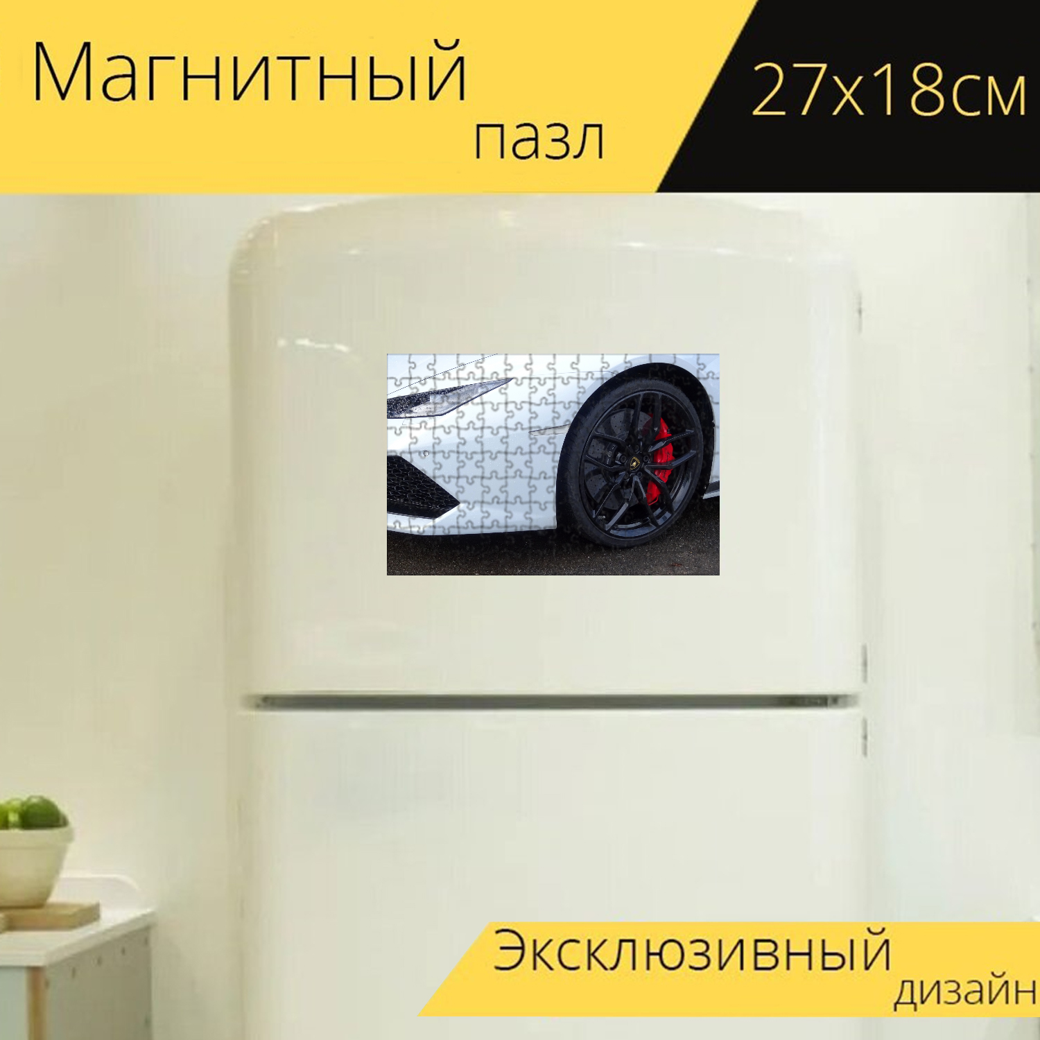 Магнитный пазл "Белый Lamborghini Автомобильные фары Колеса и огни белого цвета Lamborghini 060318 автомобиль автомобили lamborghini роскошные дорогие." на холодильник 27 x 18 см.