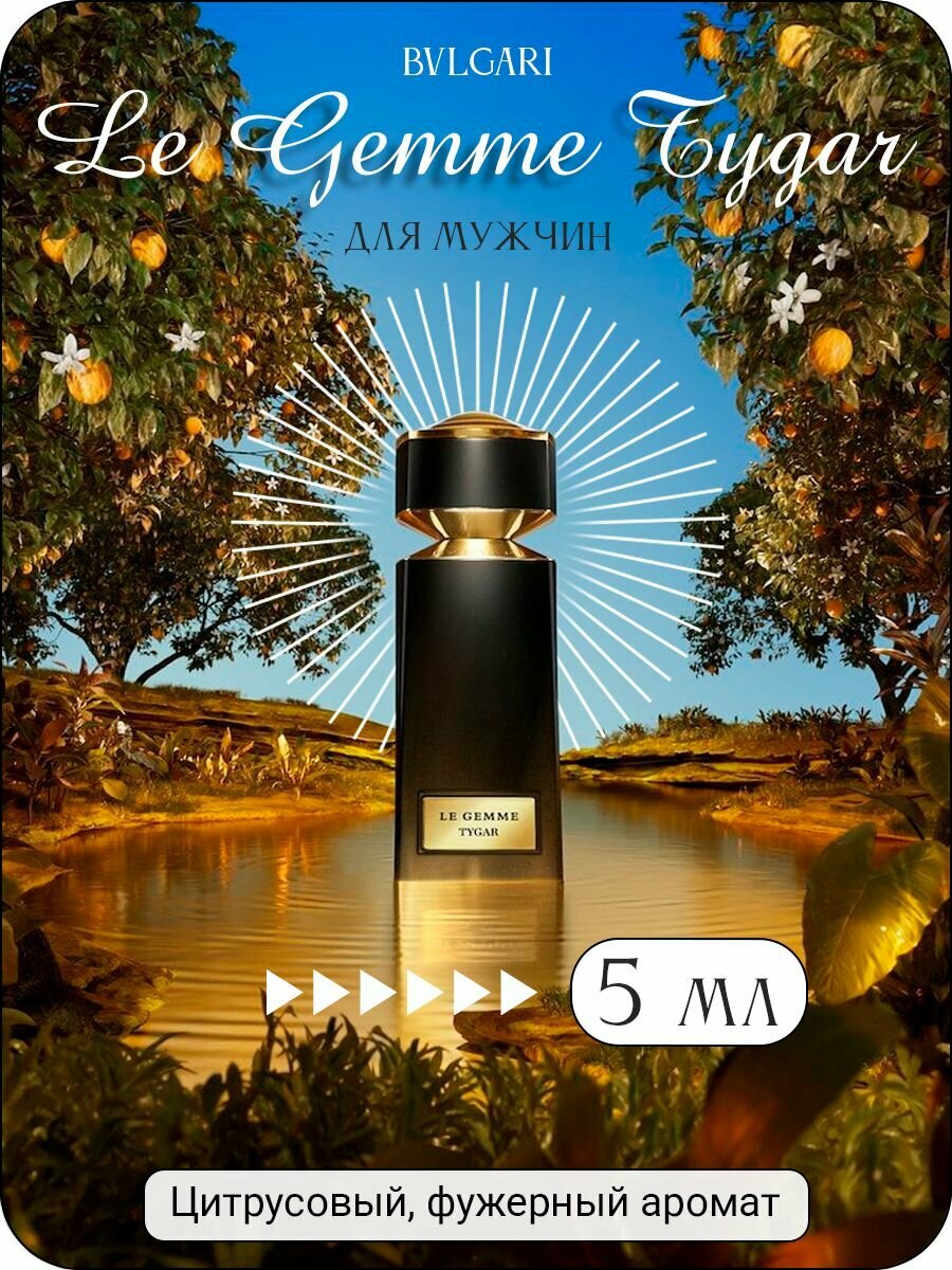 Bvlgari Le Gemme Tygar Парфюмерная вода для мужчин 5 мл