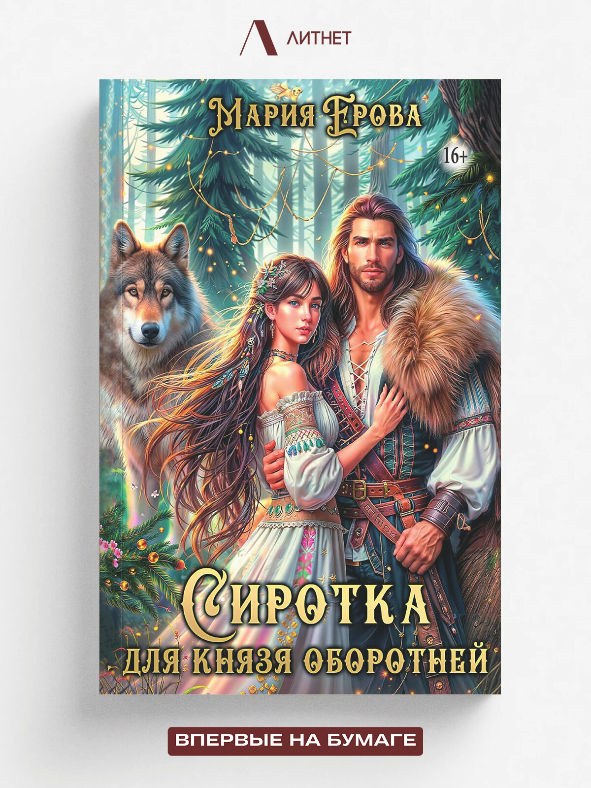 Сиротка для князя оборотней