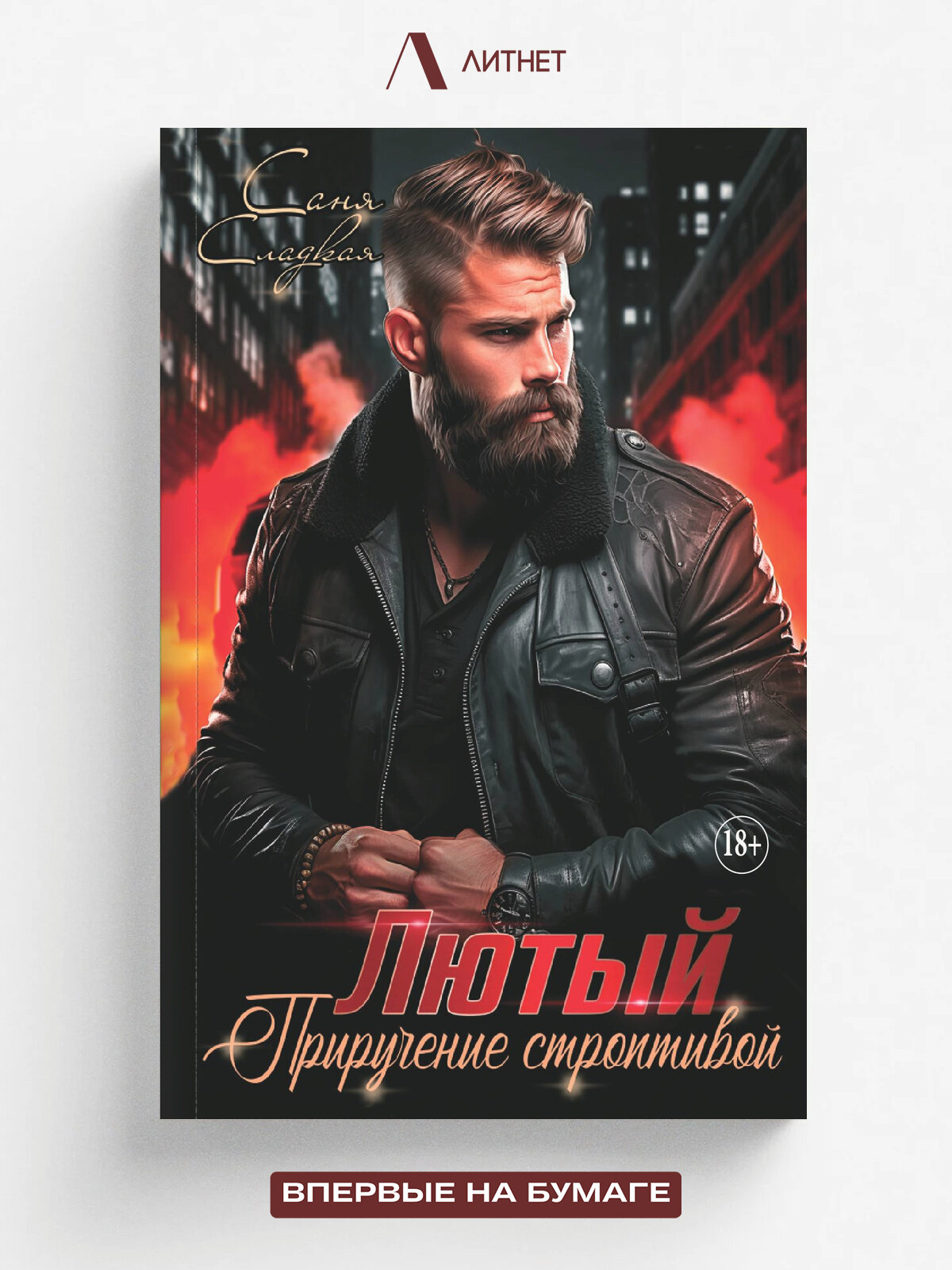 Лютый. Приручение строптивой. Любовный роман