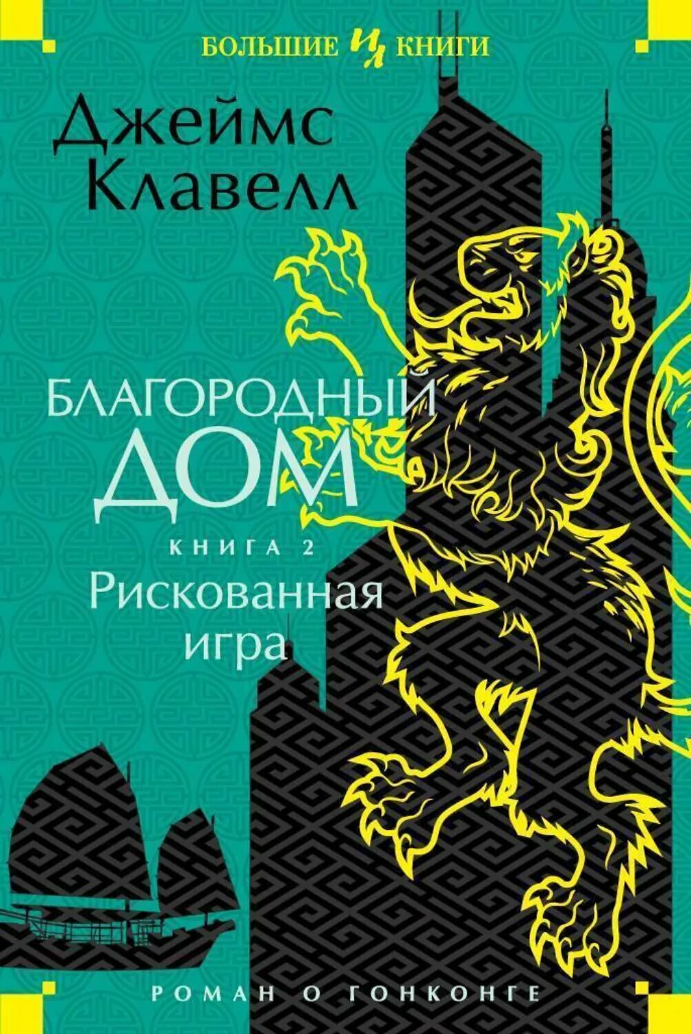 Благородный Дом. Роман о Гонконге. Книга 2. Рискованная игра [Цифровая книга]