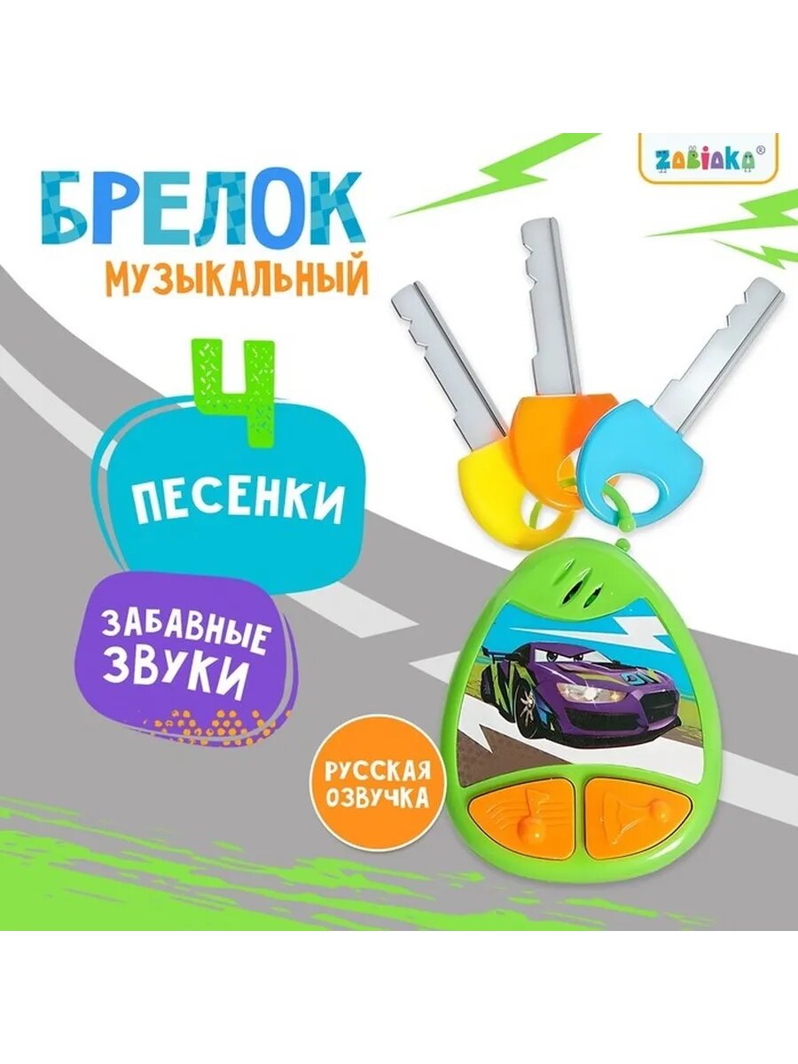 Музыкальный детский брелок-звукосимулятор