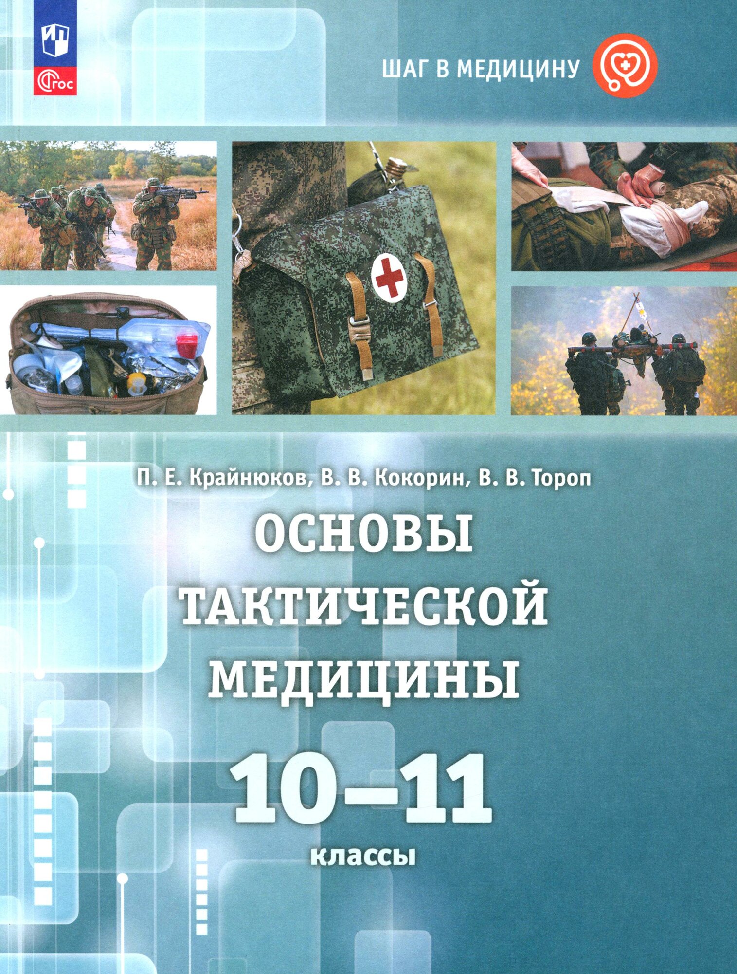 Основы тактической медицины. 10-11 классы. Учебное пособие. Базовый уровень