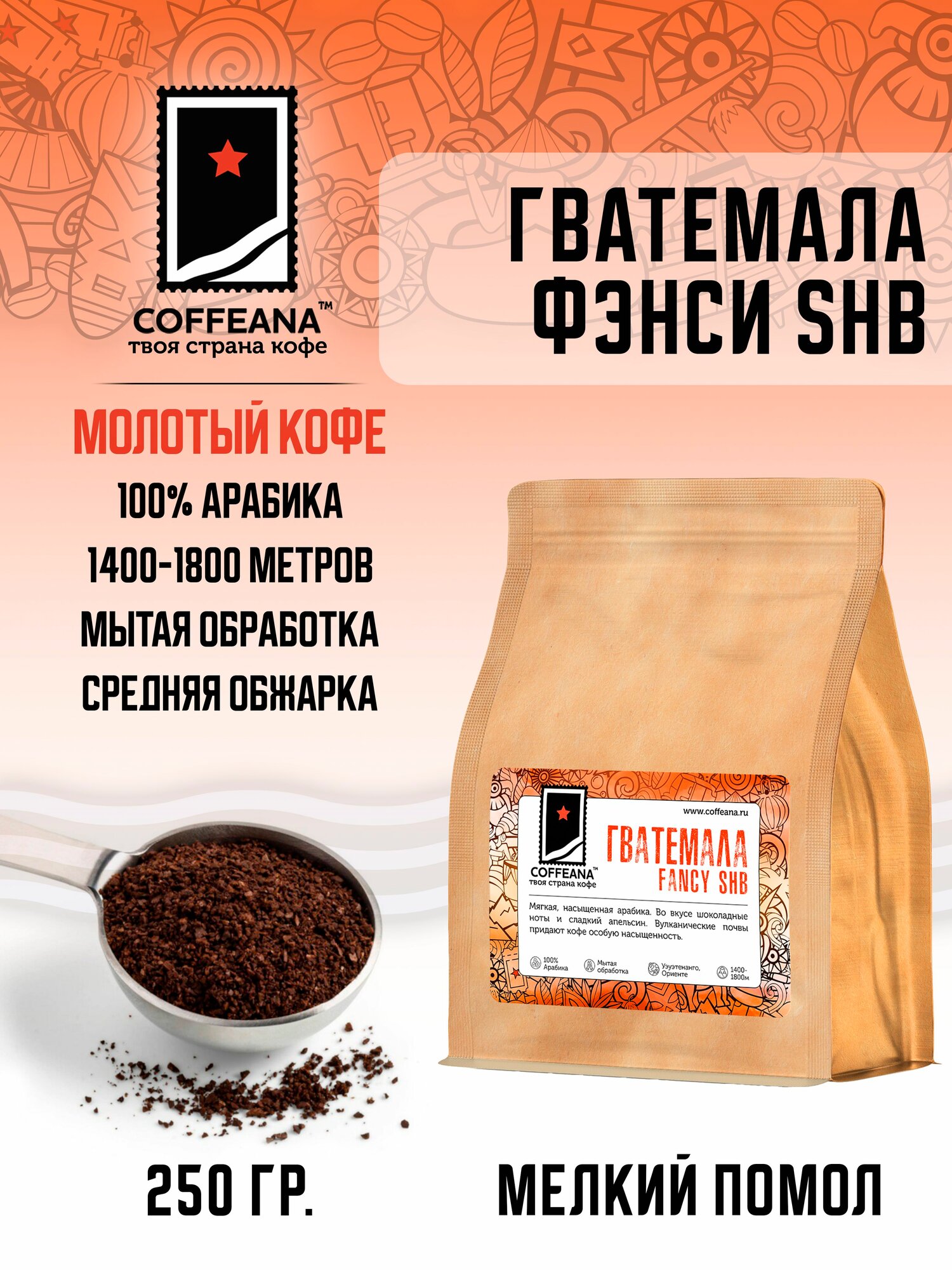 Свежеобжаренный кофе молотый COFFEANA Гватемала Фэнси SHB - мелкий, тонкий помол (чашка, турка) 250 г