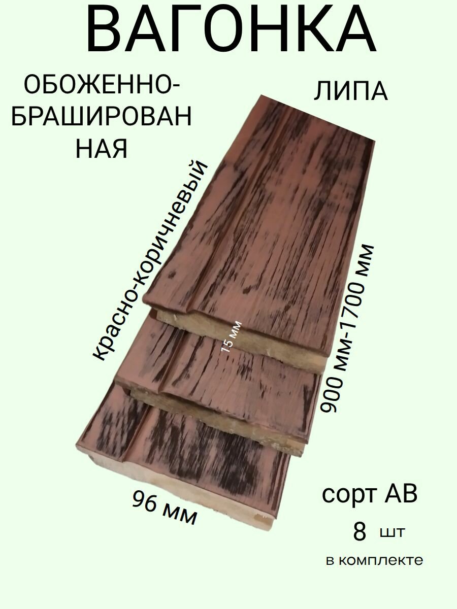 Вагонка Липа Обеженно-Брашированная ( красно-коричневая) 900мм*96мм*15мм