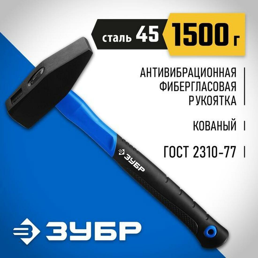 Молоток ЗУБР "Профессионал", слесарный, с фибергласовой рукояткой, 1500г