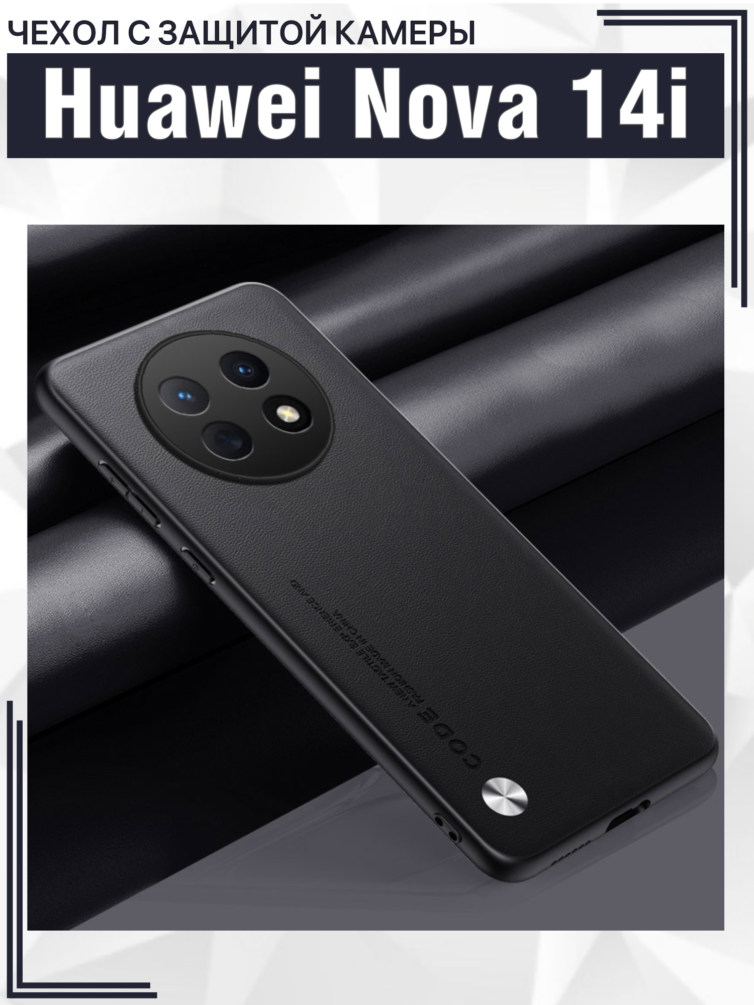 Чехол для Huawei Nova 14i с защитой камеры / Хуавей Нова 14i, CODE, черный