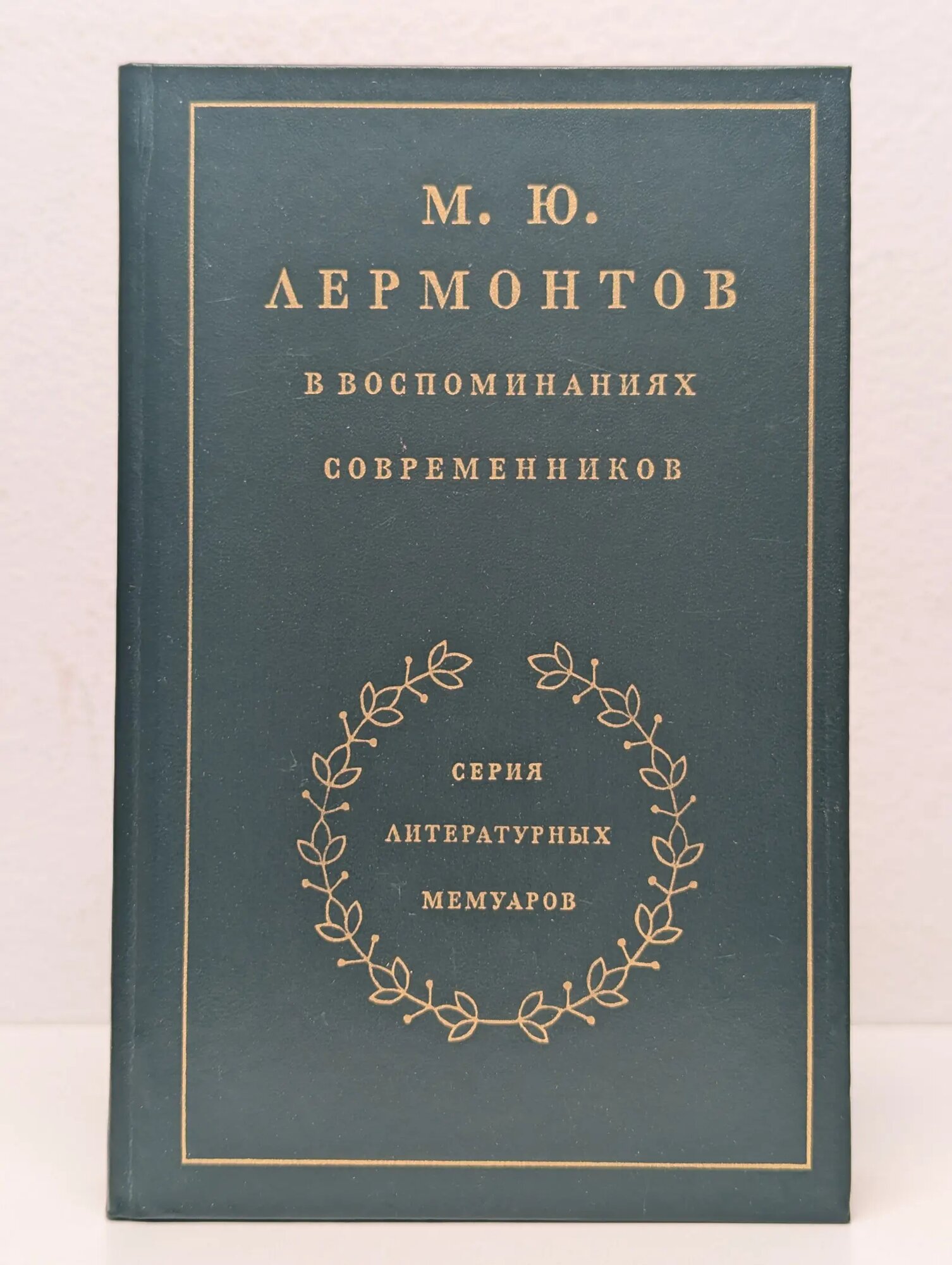 М. Ю. Лермонтов в воспоминаниях современников Сборник 1989