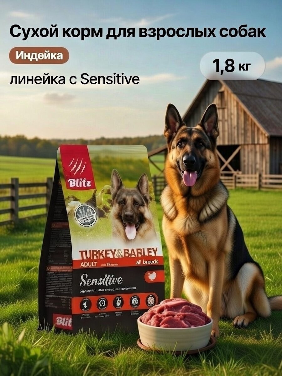 Сухой корм для собак Blitz adult Turkey & Barley индейка с ячменем 1,8 кг