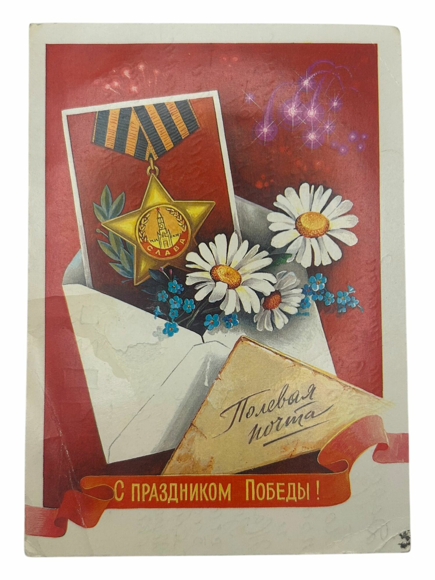 Советская почтовая открытка, С праздником Победы! Художник В. Хмелев. Сделано в СССР. Подписанная.
