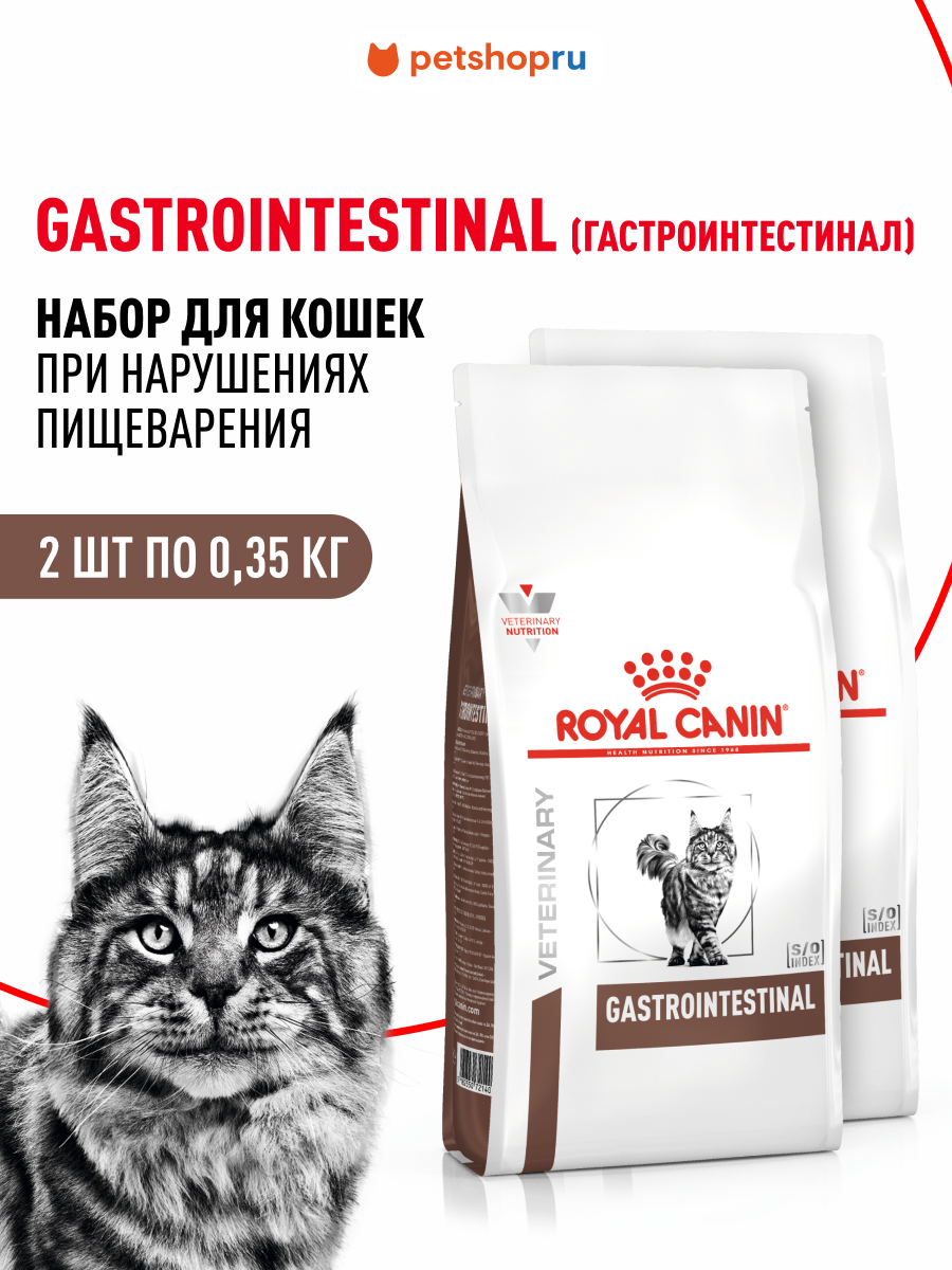 Royal Canin Набор 1+1 RC Сухой корм для кошек при нарушении пищеварения, лечение ЖКТ (GastroIntestinal) 700 г