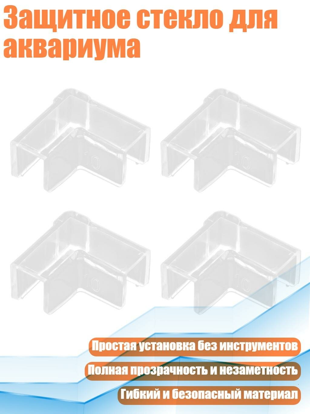 Защитное стекло для аквариума, 10mm