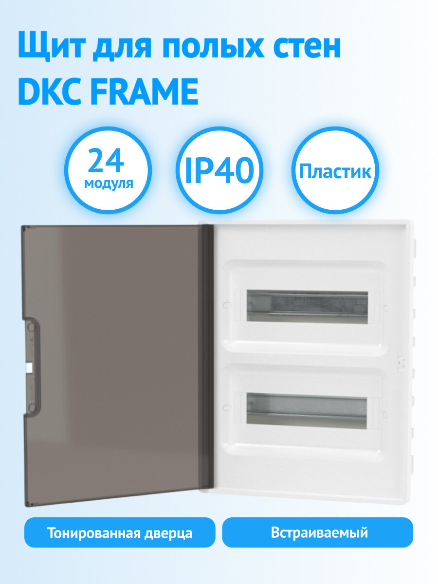 Щит силовой встраиваемый DKC FRAME на 24 модуля для полых стен, с тонированной дверцей, белый, F24B1WD