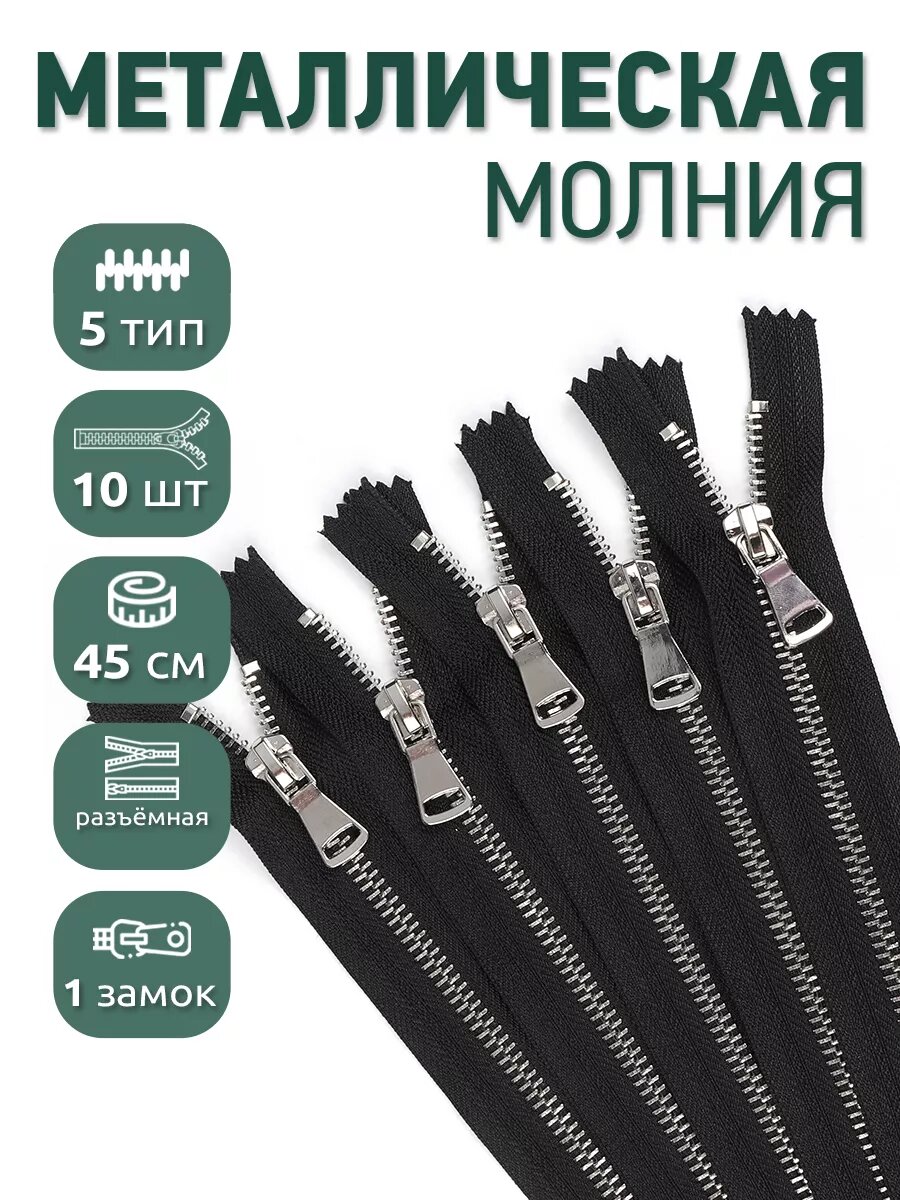 Молния металлическая разъёмная №5 шлиф. звено 45 см 10 шт