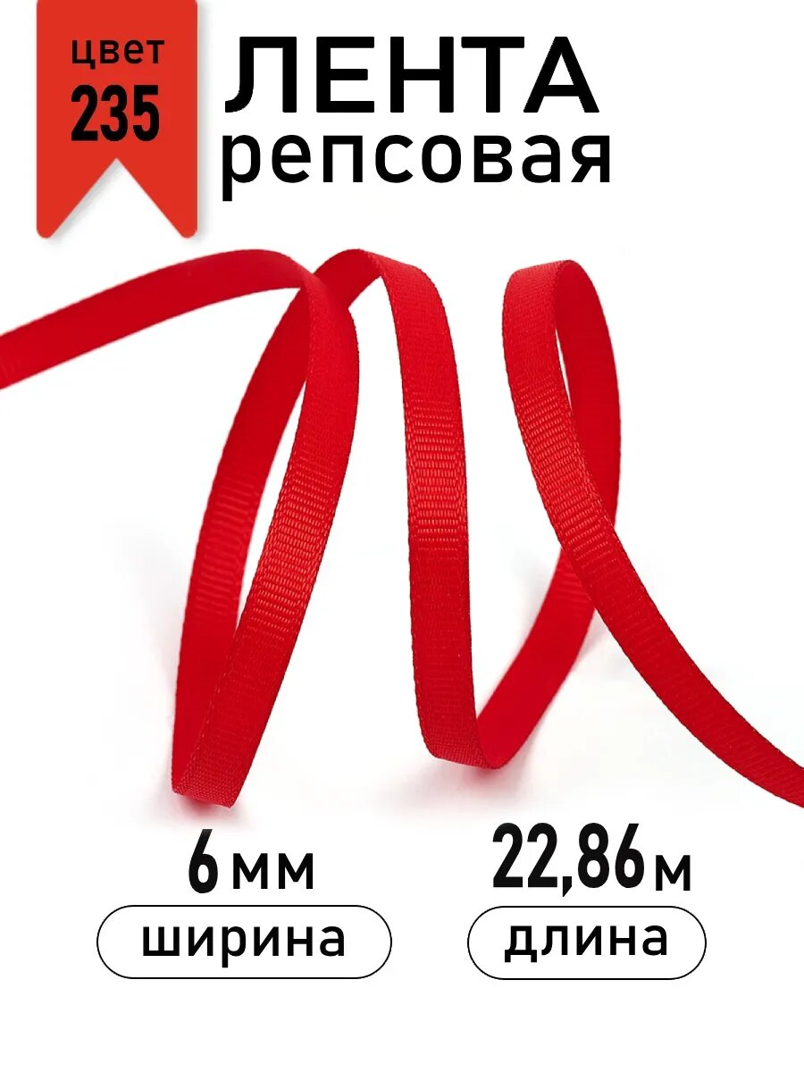 Репсовая лента 6 мм для бантиков узкая 22,86 м