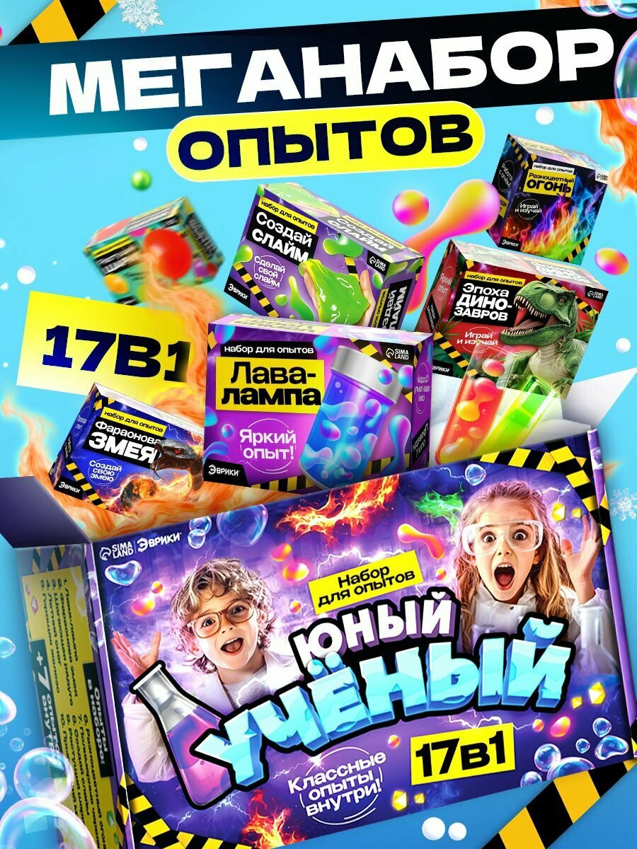 Большой набор для опытов "Юный ученый" для детей, простые детские эксперименты в домашних условиях, 17в1