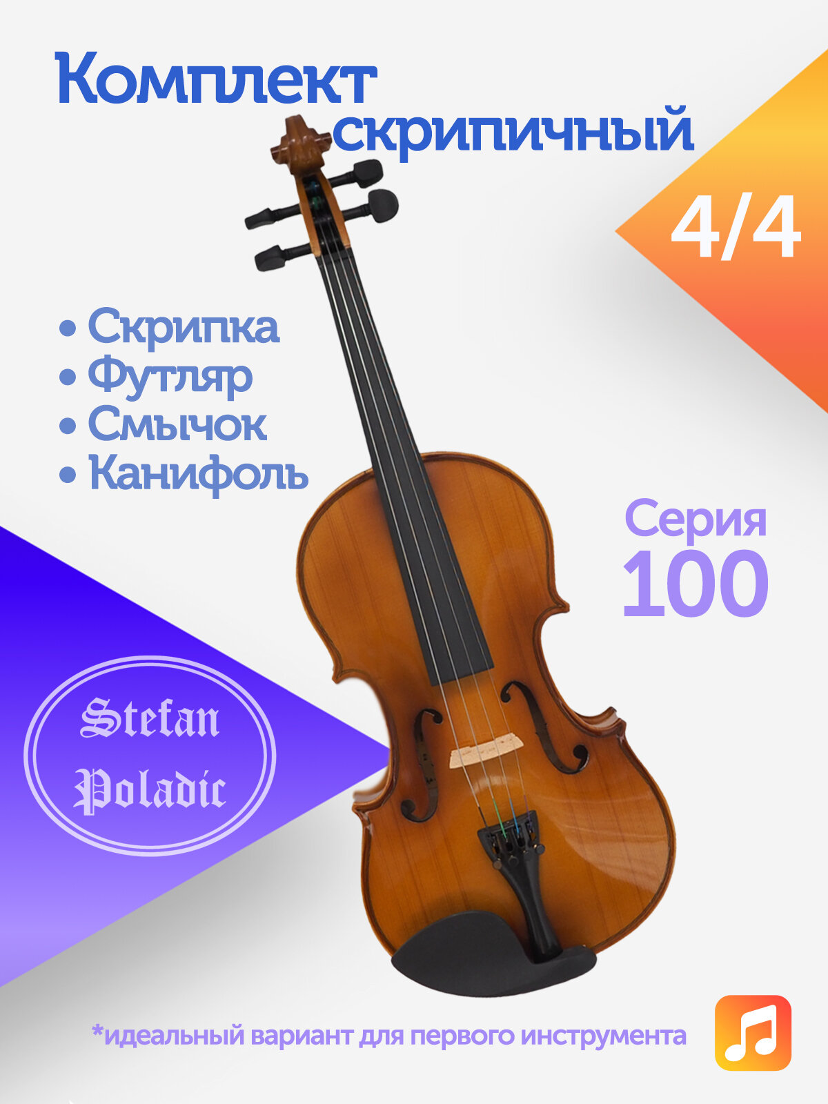 Комплект скрипичный Stefan Poladic 100 4/4