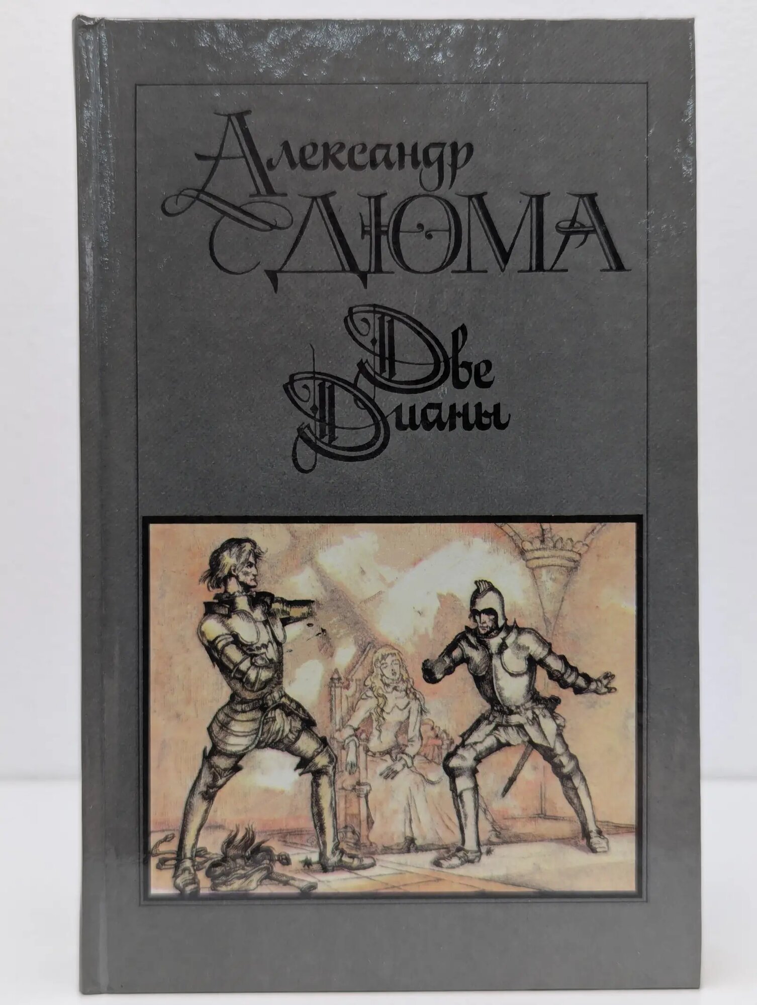 Две Дианы Дюма Александр 1990