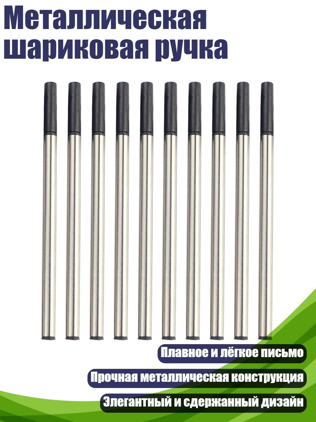 Металлическая шариковая ручка, заправить