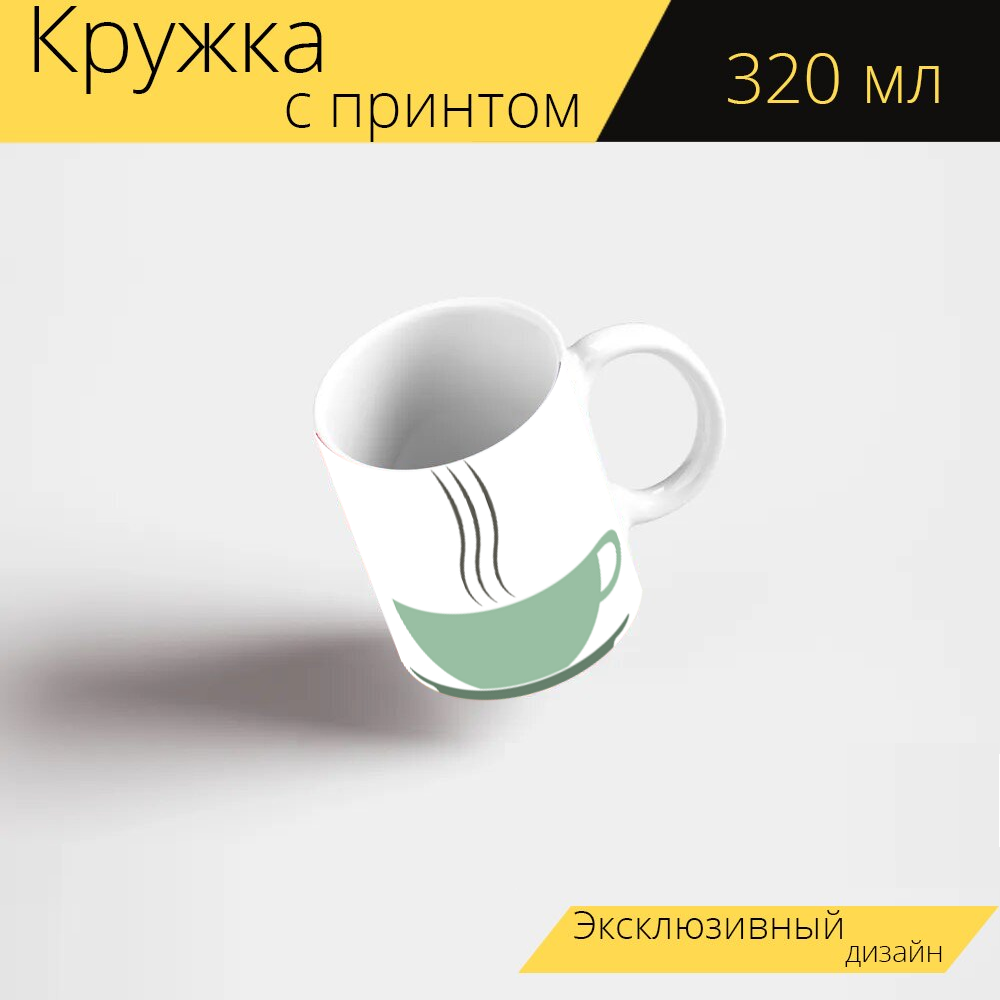 Кружка с рисунком, принтом "Кафе, кофе, чашка" 320 мл.