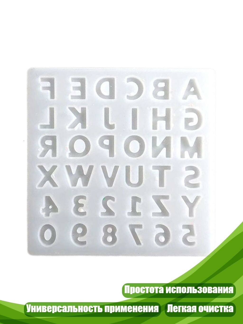 Силиконовая форма «Алфавит и цифры»
