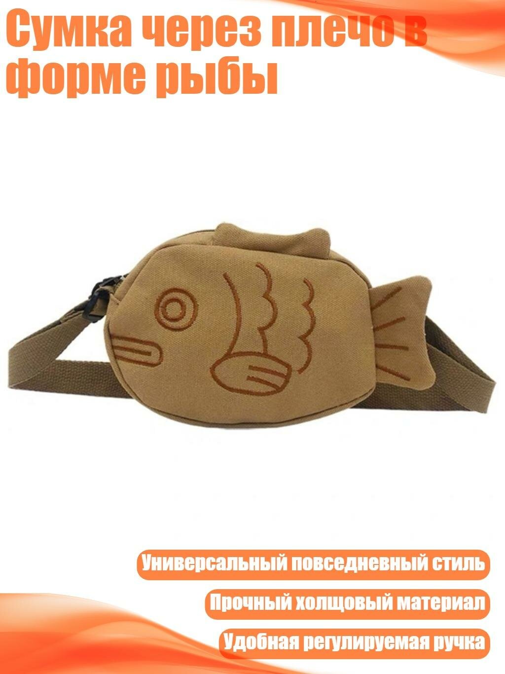 Сумка через плечо в форме рыбы