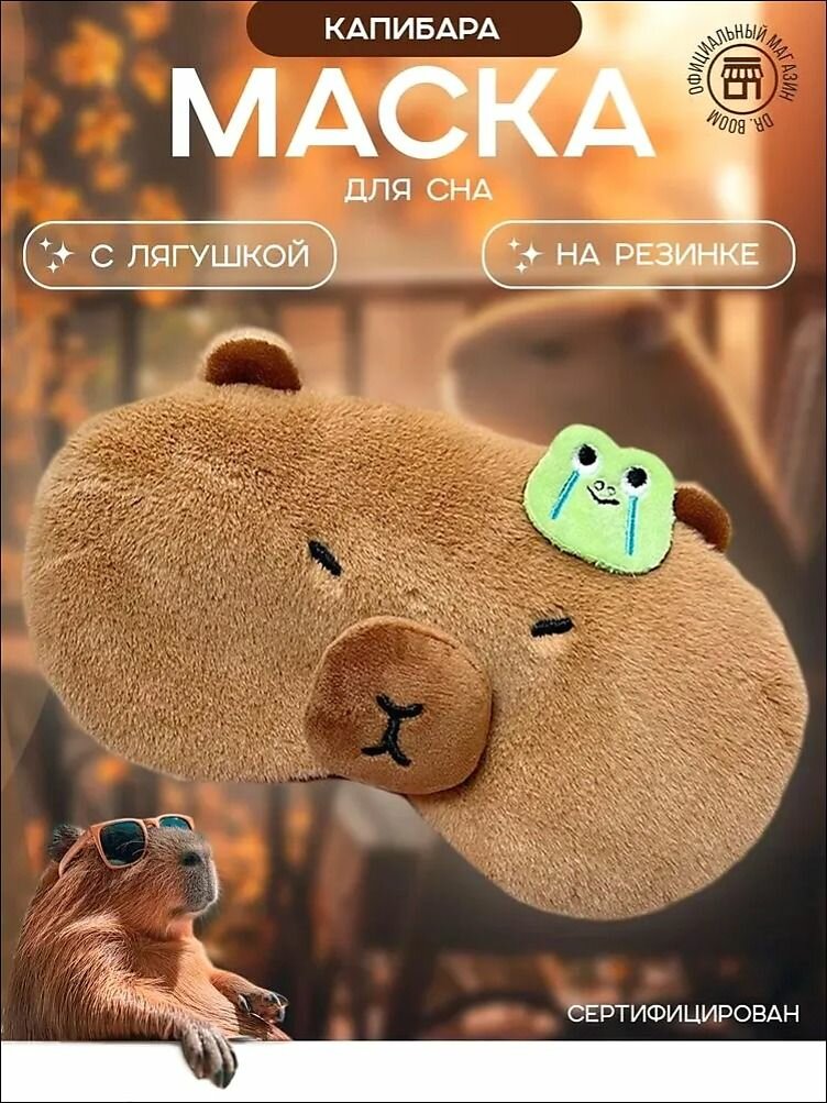 Маска для сна，Маска для сна "Капибара" с охлаждающим гелевым пакетом