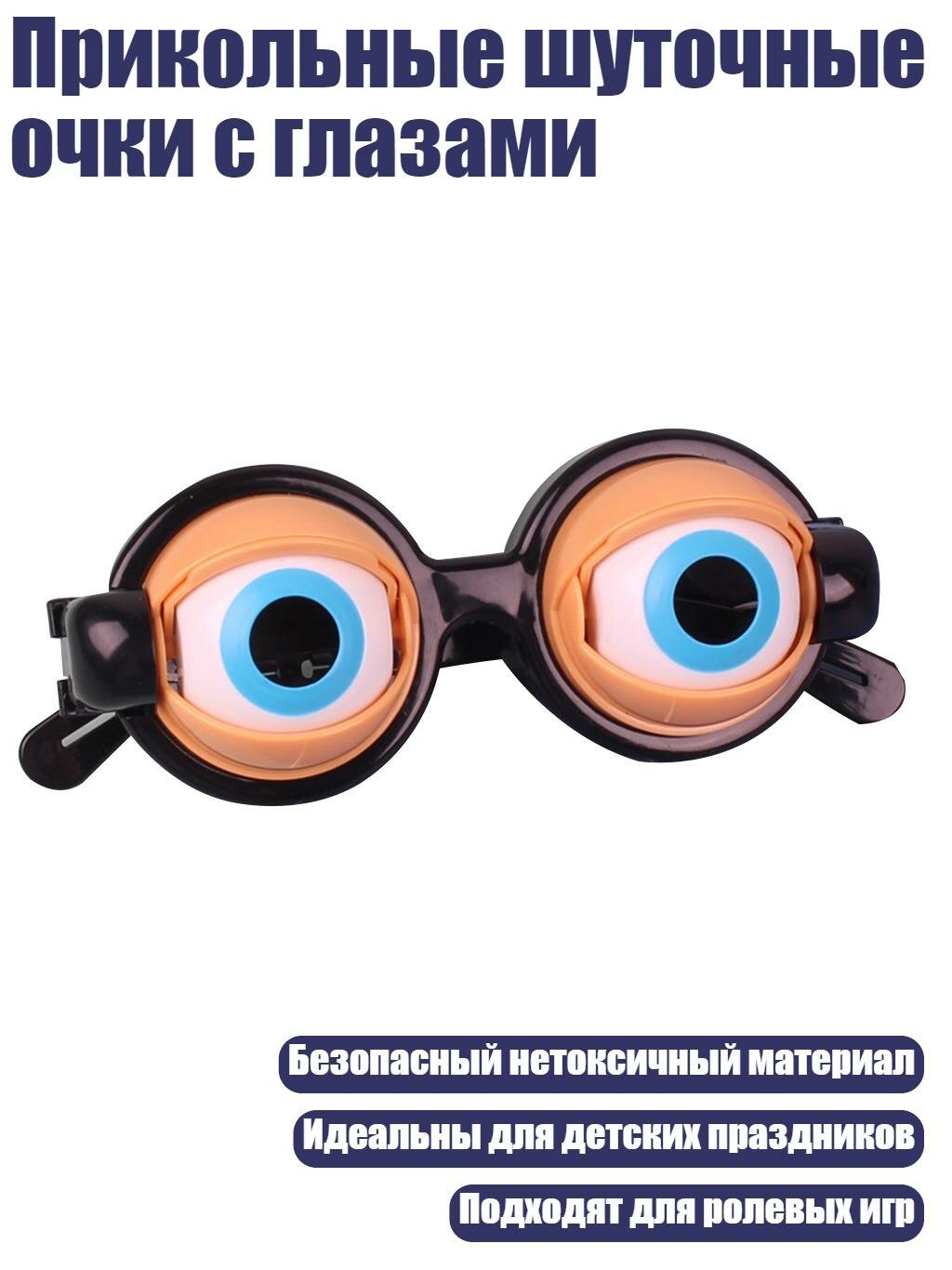 Прикольные шуточные очки с глазами, Черный