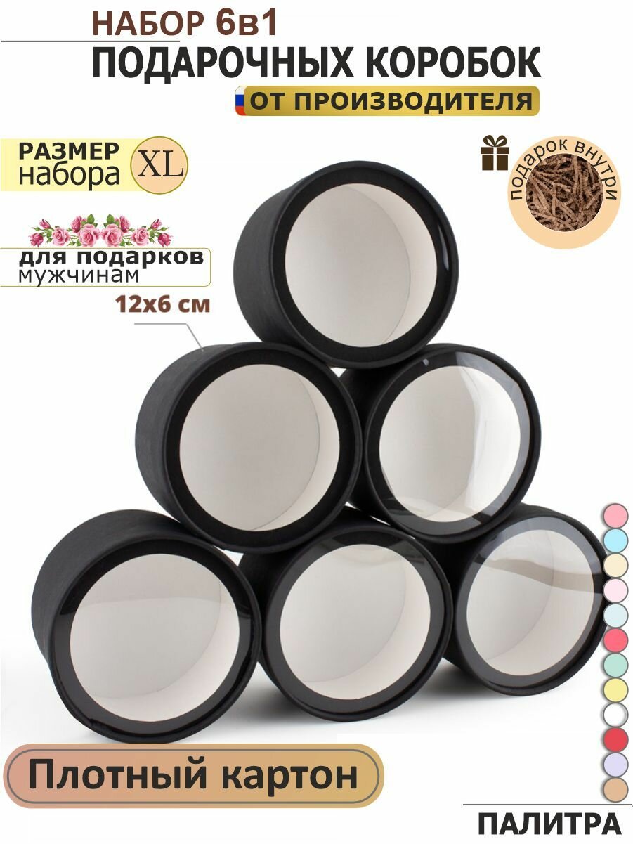 Круглая подарочная коробка маленькая бонбоньерка с прозрачным окном с наполнителем, 6в1, черная, для зефира и подарков гостям, набор: 12х6см - 6шт