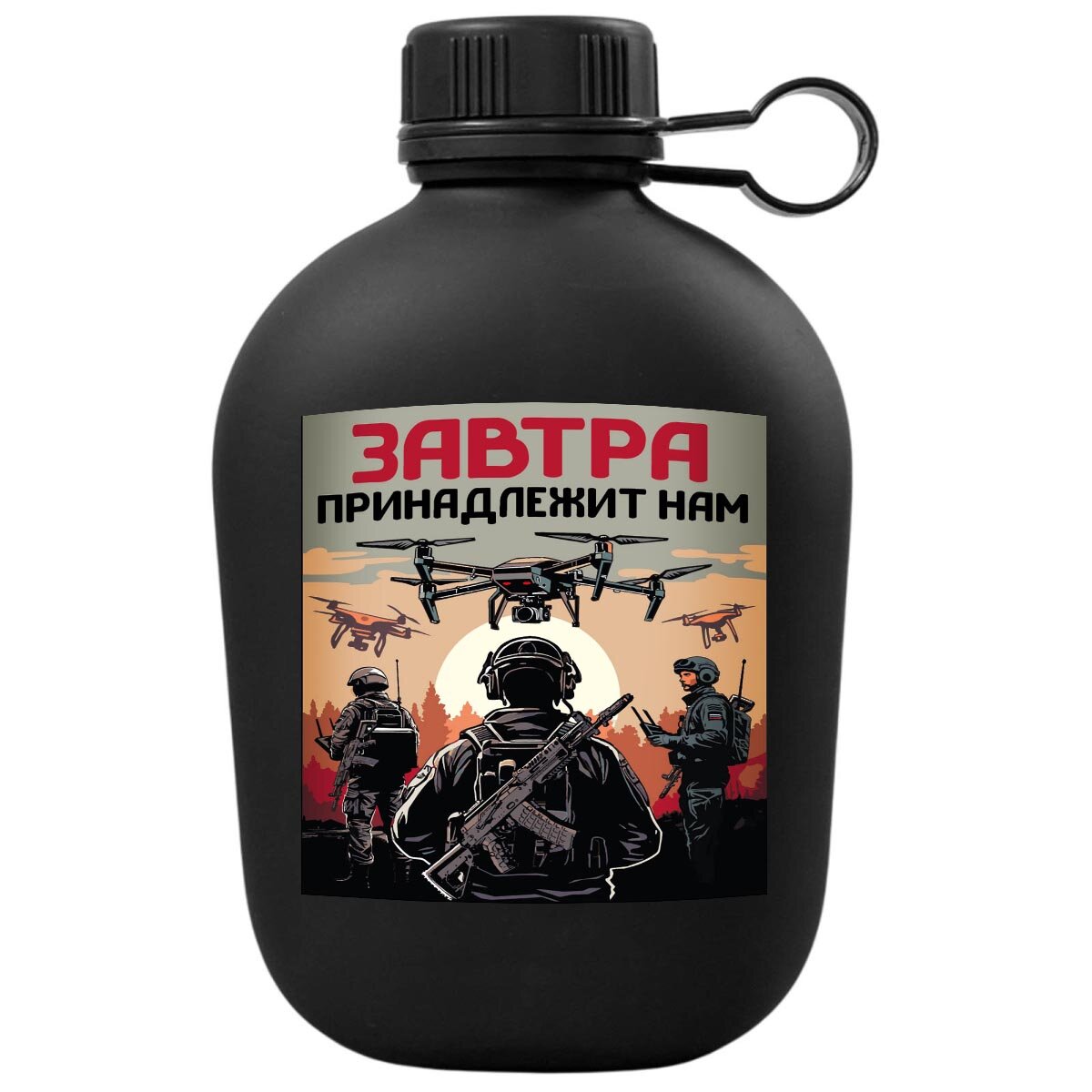 Походная фляга "Завтра принадлежит нам" с виниловой наклейкой (1 л; алюминиевый сплав; 19.5х12х7 см)
