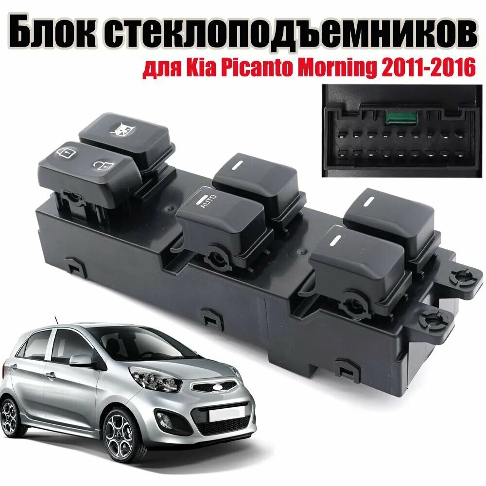 Консоль в автомобиль арт. 93570-1Y500 Блок управления стеклоподъемника киа Kia Morning Picanto TA2011-2016) /Блок стеклоподъемников