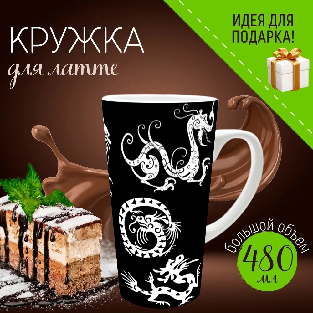 Кружка латте керамическая большая для чая и кофе с прикольным принтом "Шесть драконов рисунок из шести белых драконов, изолированных на черном фоне набор группа драконы." 500 мл.