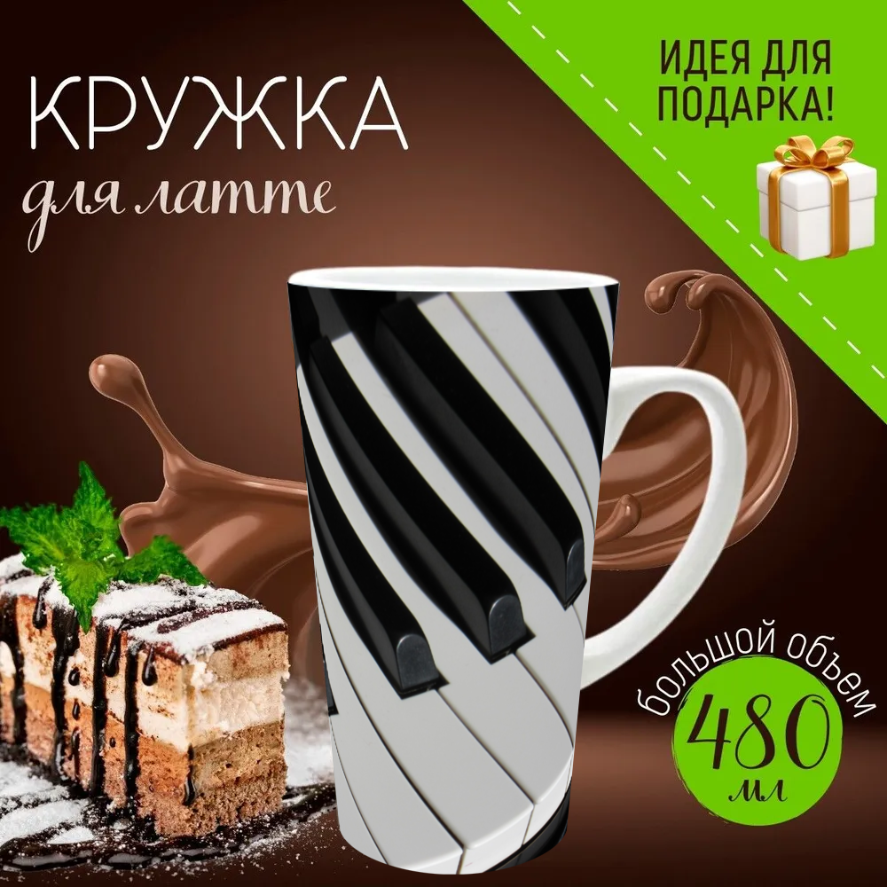 Кружка латте керамическая большая для чая и кофе с прикольным принтом "Клавиши пианино Музыкальный инструмент, клавиатура пианино, рояль Черные и белые, обои, фон ." 500 мл.