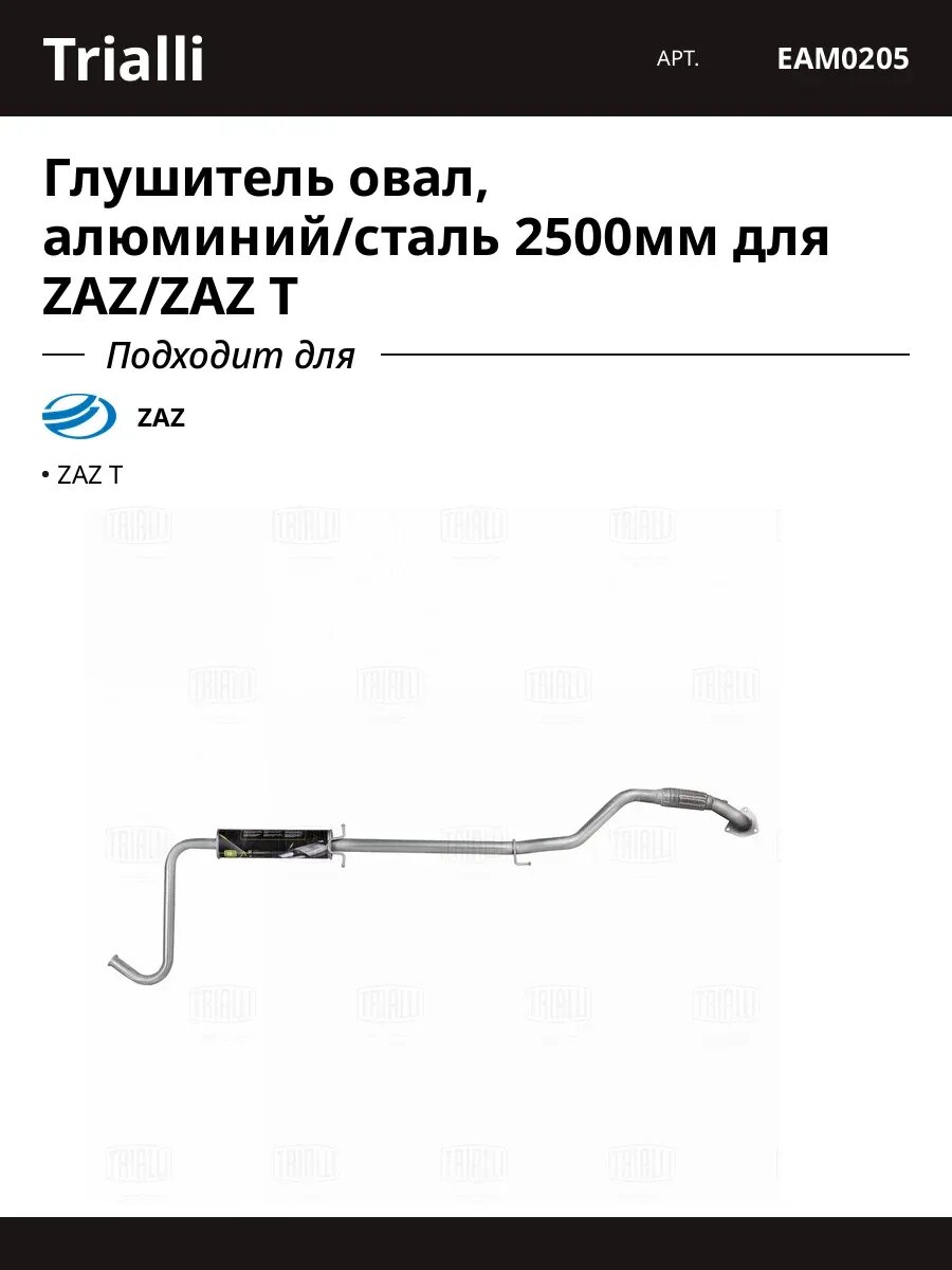 Глушитель овал, алюминий/сталь 2500мм для ZAZ/ZAZ T