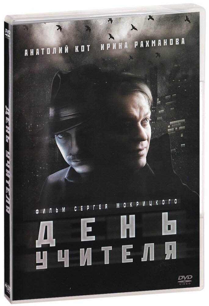 День учителя (DVD) (ДВД диск, DVD Box, Россия, Кинокомпания "Новые люди")