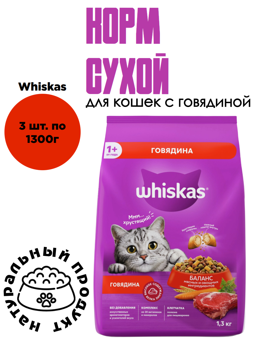 Сухой корм Whiskas для кошек с говядиной, 1.3 киллограма по 3 штуки