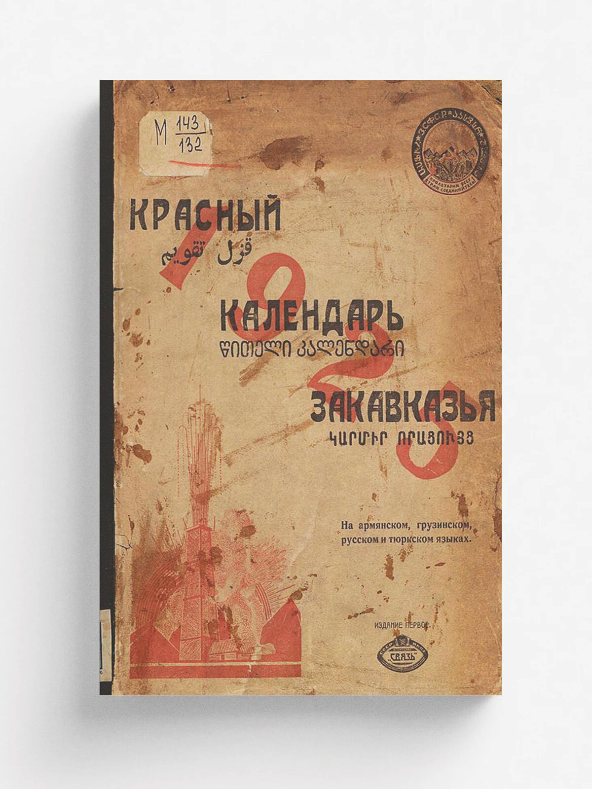 Красный календарь Закавказья