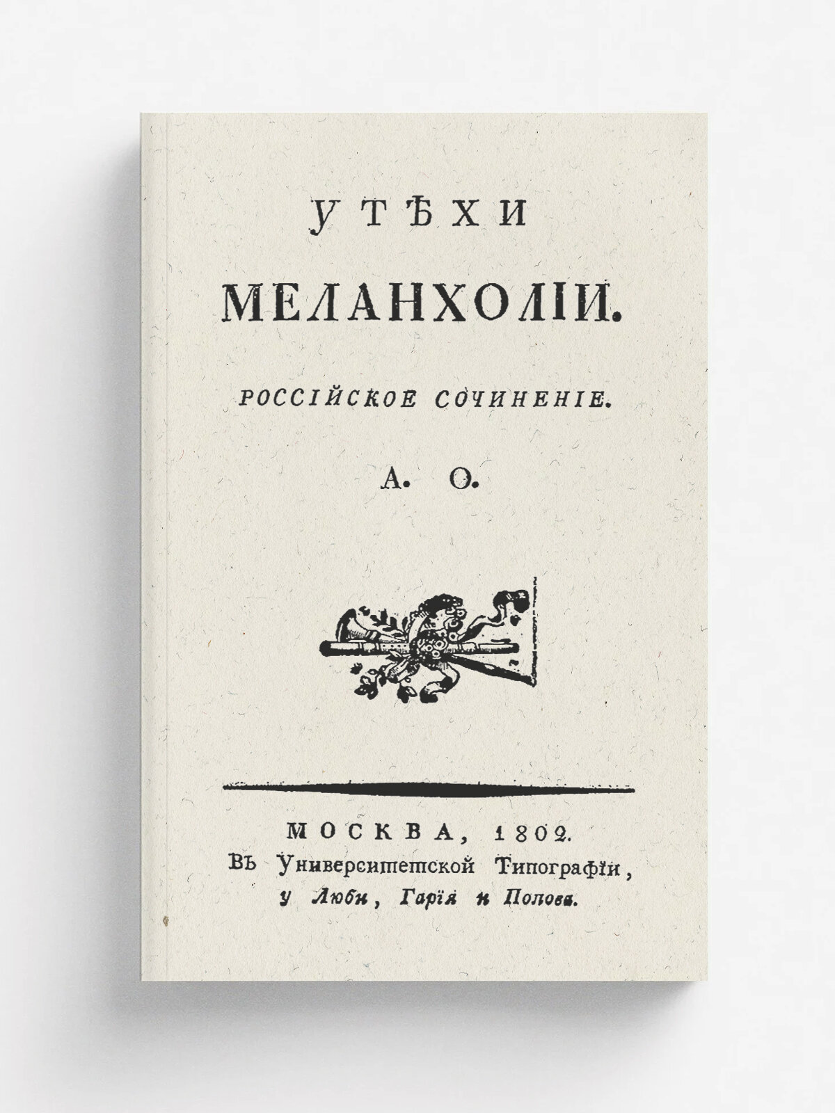 Утехи меланхолии. Российское сочинение