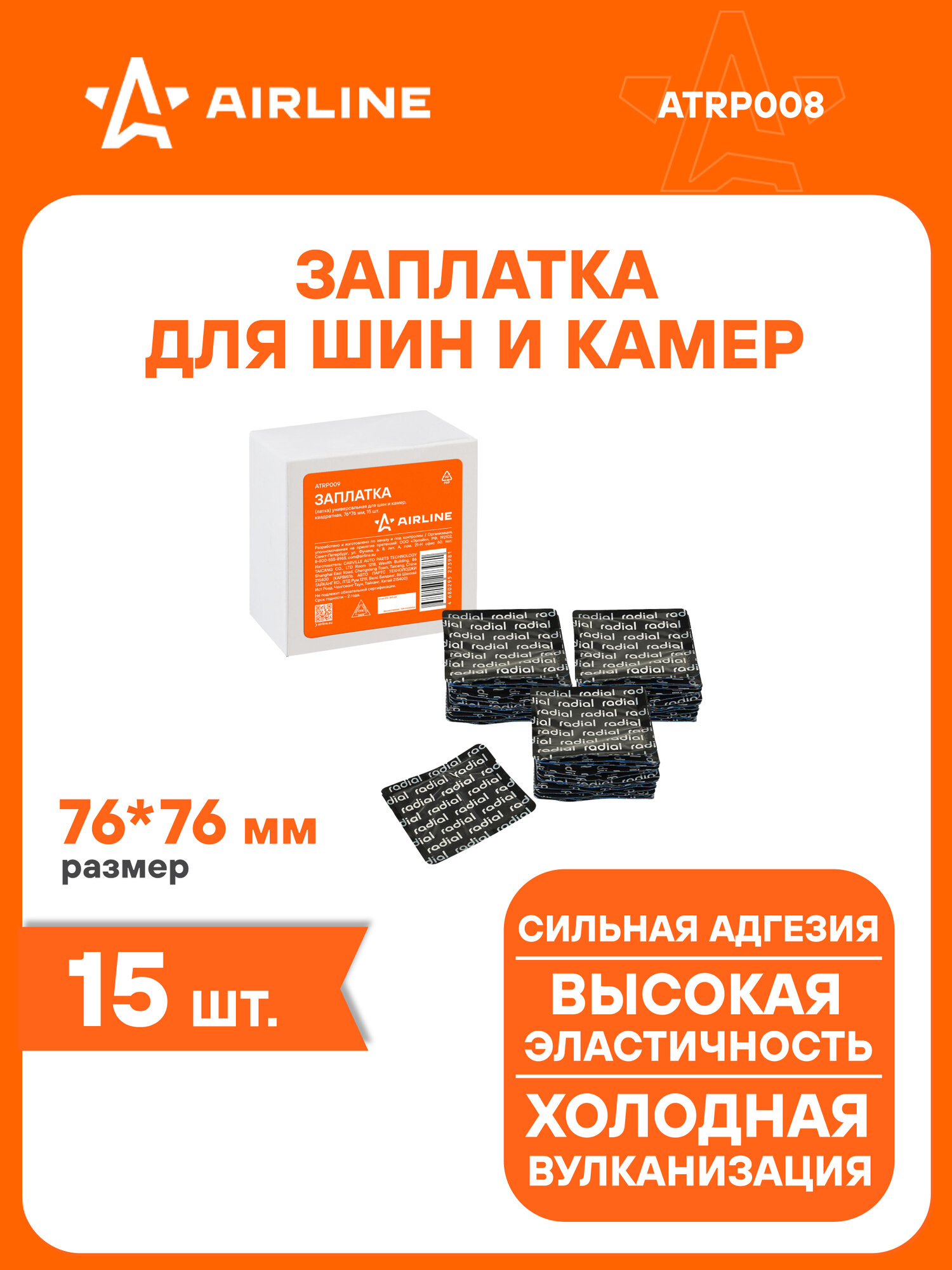 Ремкомплект для шин и камер / Заплатки 76*76 мм 15 шт AIRLINE ATRP009