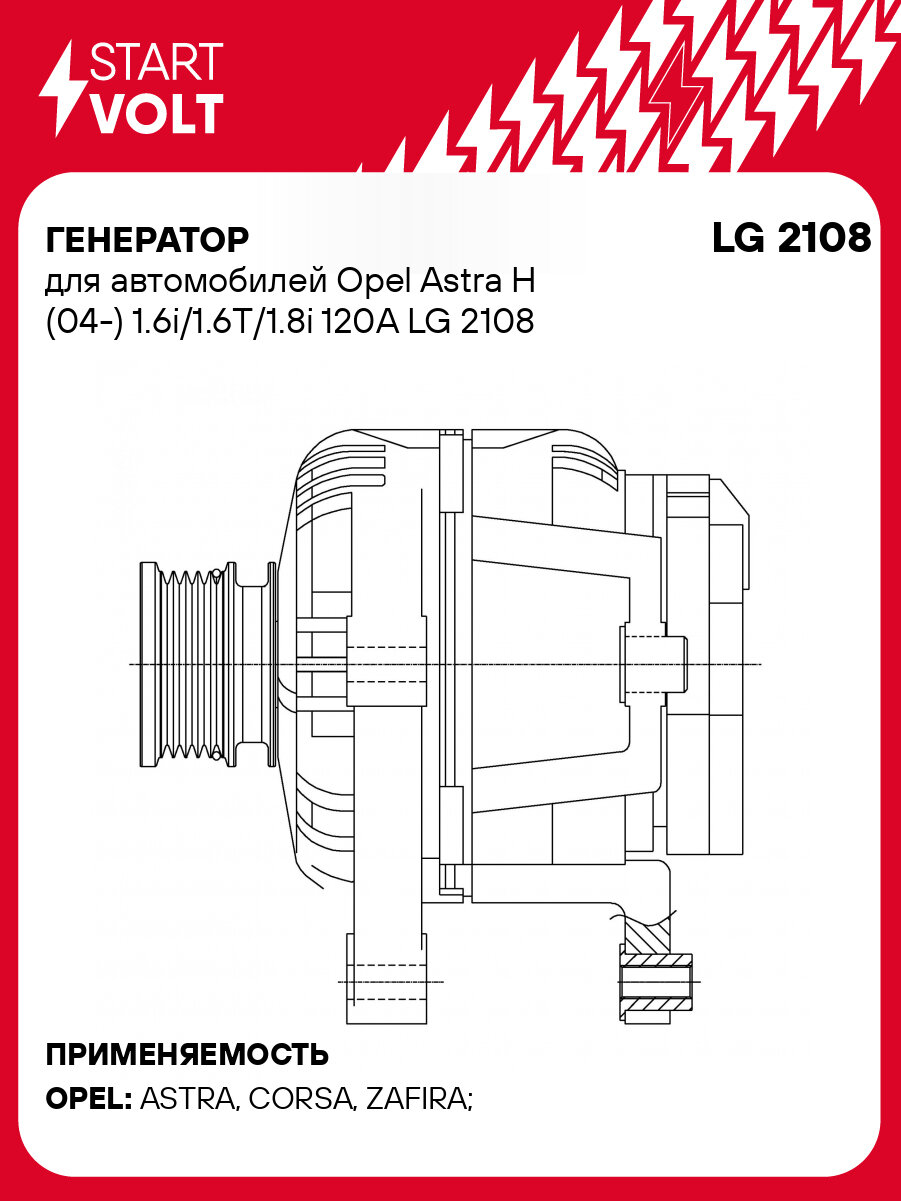 Генератор для автомобилей Opel Astra H (04-) 1.6i/1.6T/1.8i 120A LG 2108 StartVolt
