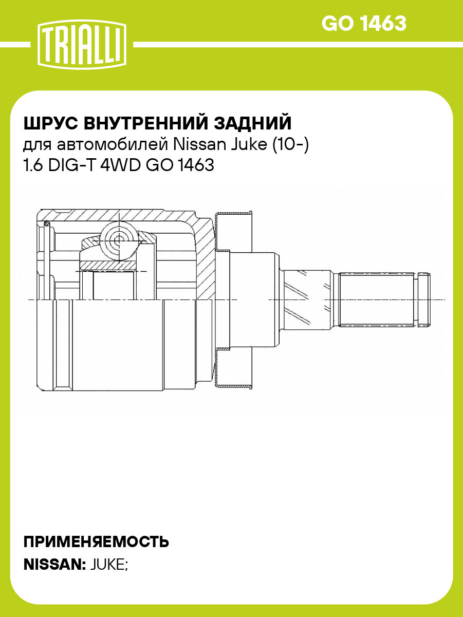 ШРУС внутренний задний для автомобилей Nissan Juke (10-) 1.6 DIG-T 4WD GO 1463 TRIALLI