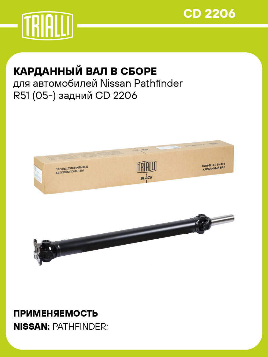 Карданный вал в сборе для автомобилей Nissan Pathfinder R51 (05-) задний CD 2206 TRIALLI