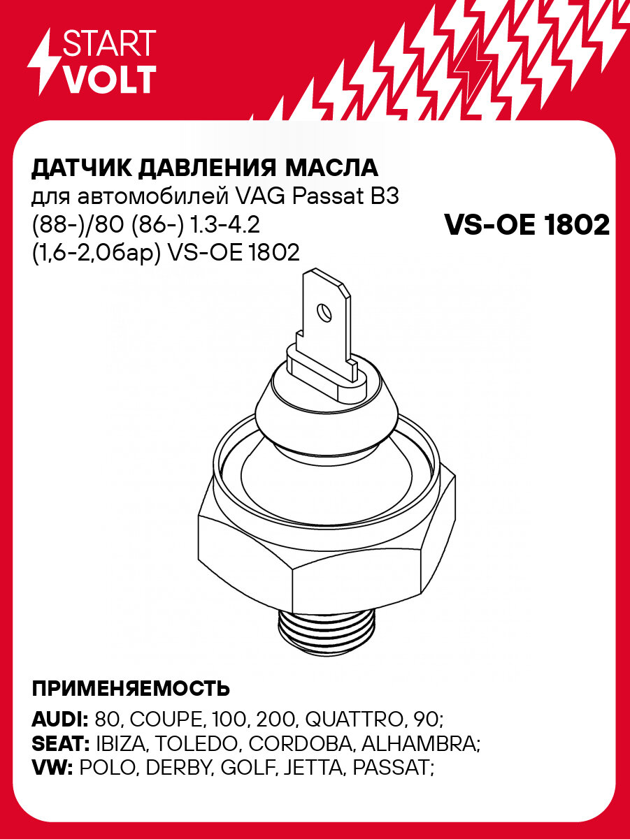Датчик давления масла для автомобилей VAG Passat B3 (88-)/80 (86-) 1.3-4.2 (1,6-2,0бар) VS-OE 1802 StartVolt