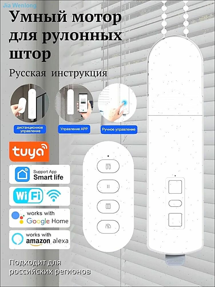 Tuya Умный мотор для рулонных штор и жалюзи Wi-Fi. Голосовые функции и управление приложениями.