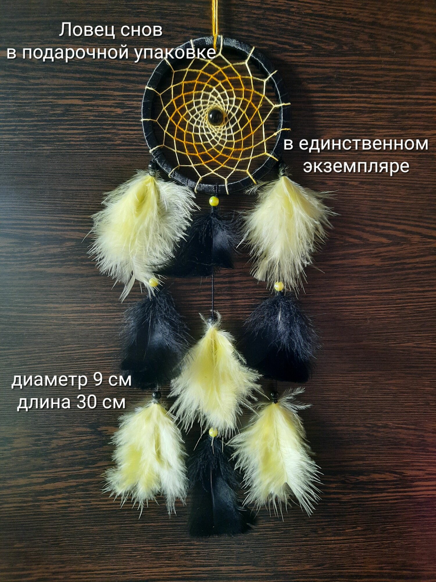 Ловец снов "Чёрный/жёлтый", диаметр кольца 9 см/ длина изделия 30 см, в подарочной упаковке